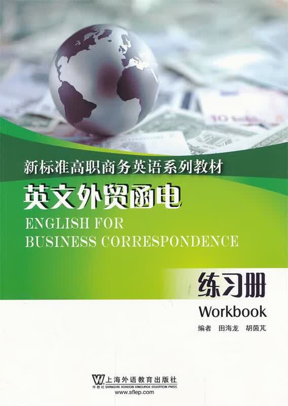 新标准高职商务英语系列:英文外贸函电 田海龙 ,胡茵芃 编 上海外语教育出版社