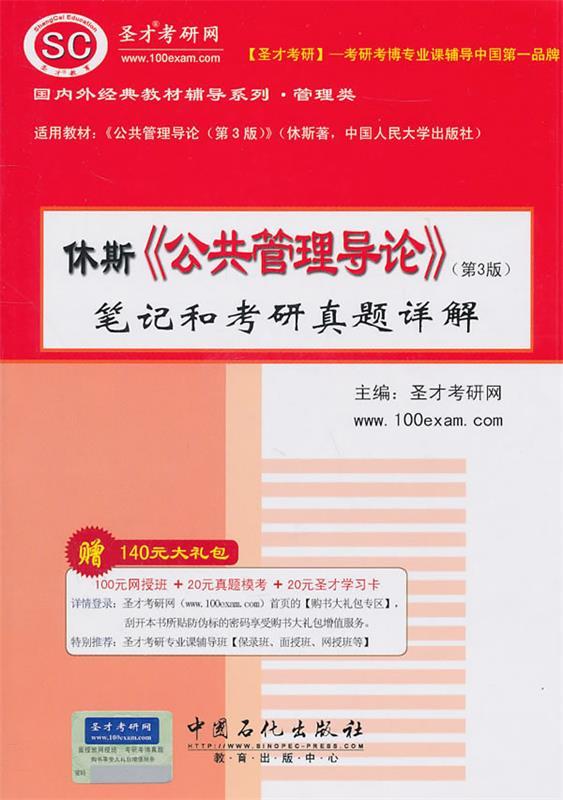 休斯《公共管理导论》笔记和考研真题详解