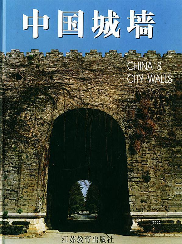 中国城墙 赵所生,顾砚耕 主编【书】