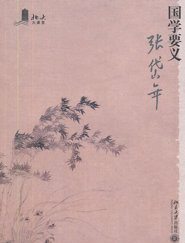 国学要义 张岱年著【书】