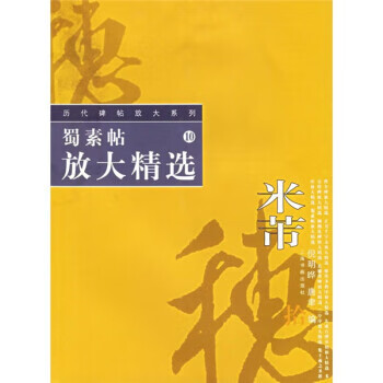 蜀素帖放大精选 倪明晔,唐聿
