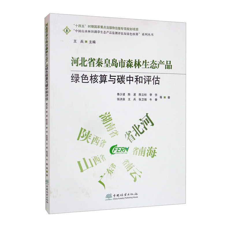 河北省秦皇岛市森林生态产品绿色核算与碳中和评估/中国山水林田湖草生态产品监测评估及绿色核算系列丛书