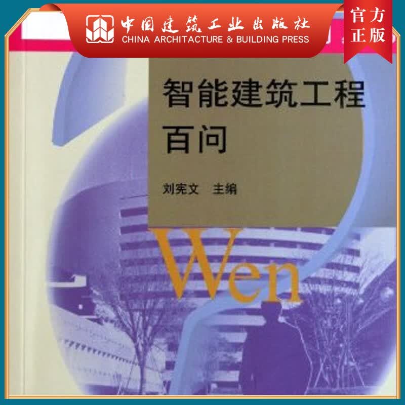 建工社 智能建筑工程百问
