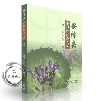 安泽县中药材普查大全（下册）