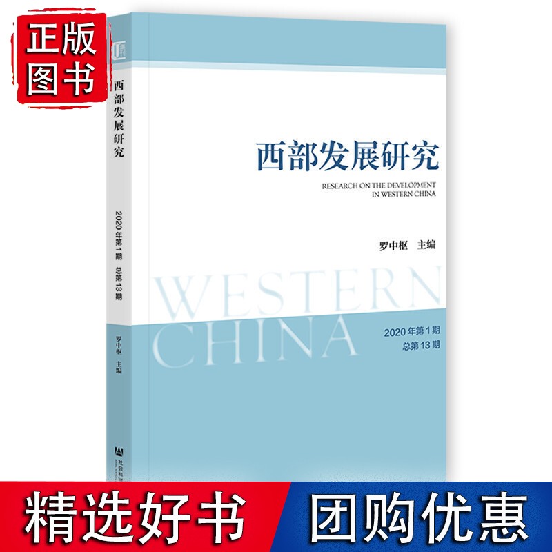 西部发展研究 2020年期 总3期