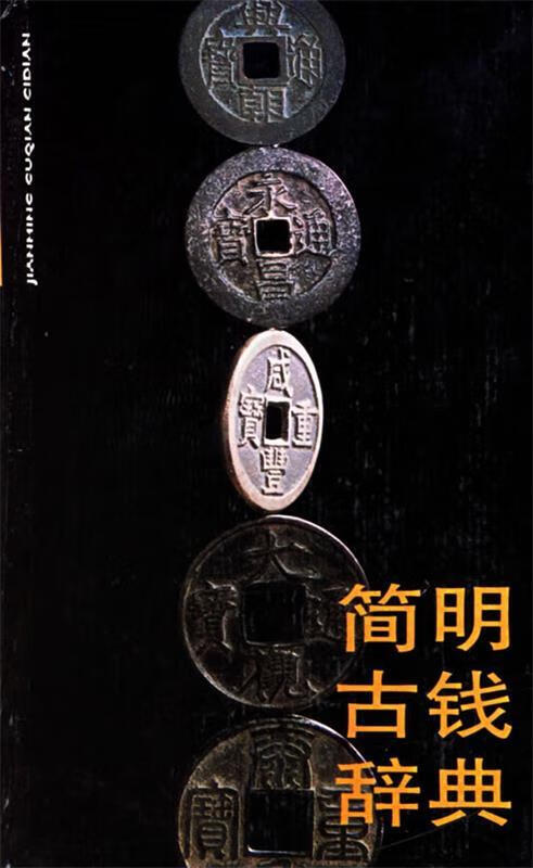 简明古钱辞典 高汉铭著