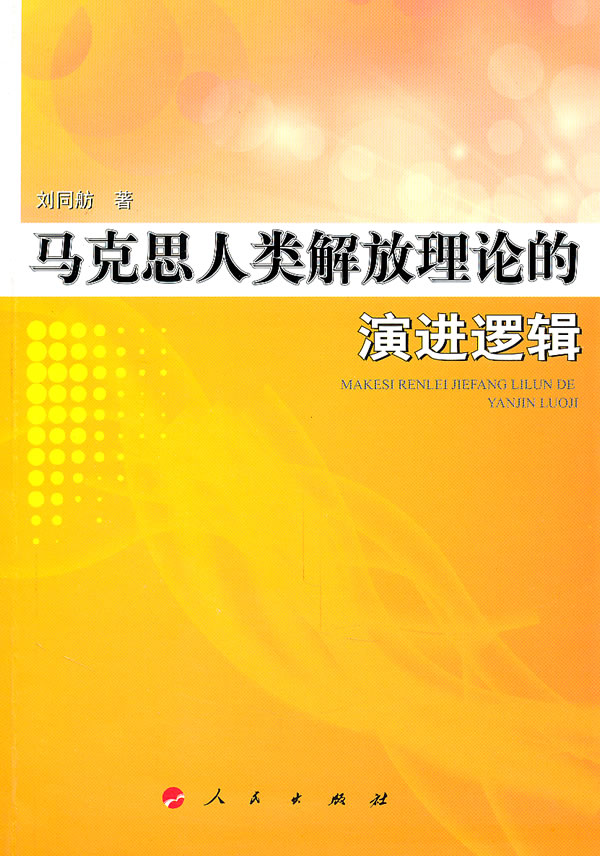 马克思人类解放理论的演进逻辑 刘同舫著【书】
