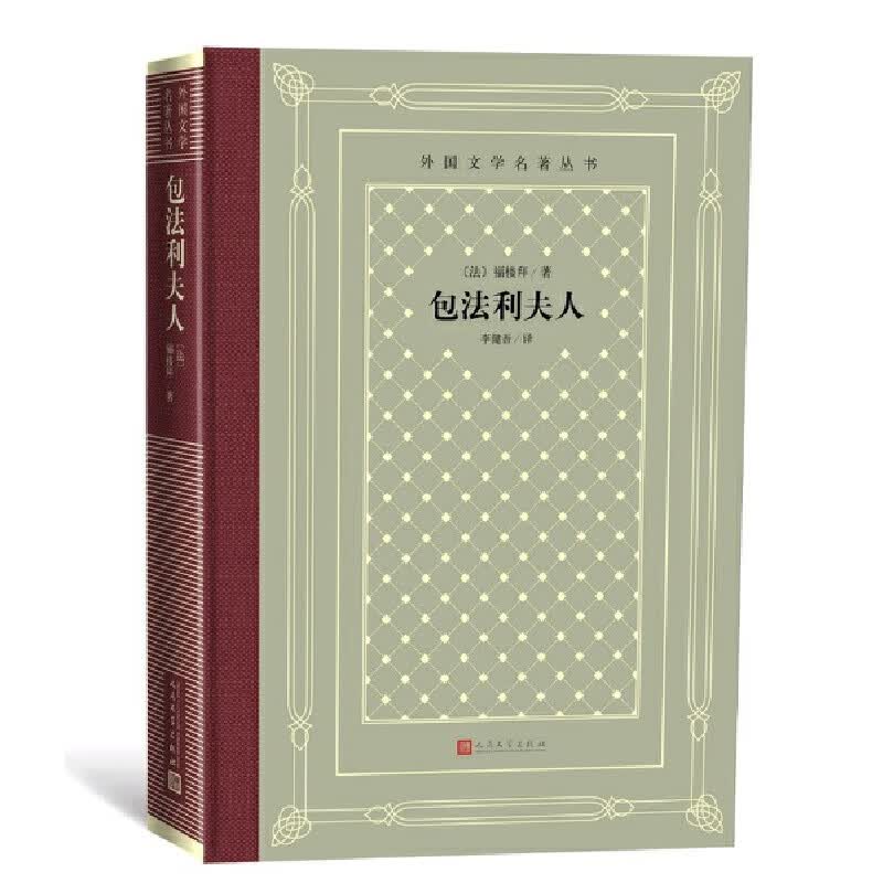 网格本·包法利夫人（外国文学名著丛书）