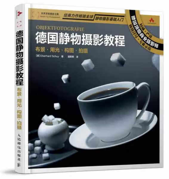德国静物摄影教程：布景 用光 构图 拍摄 Eberhard Schuy 人民邮电出版社 978711