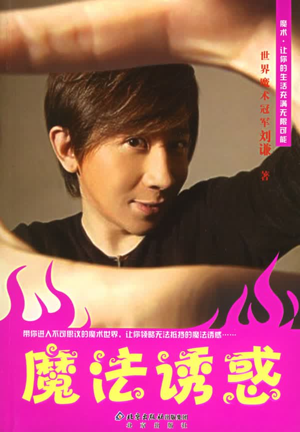 魔法诱惑 刘谦【好书，下单速发】