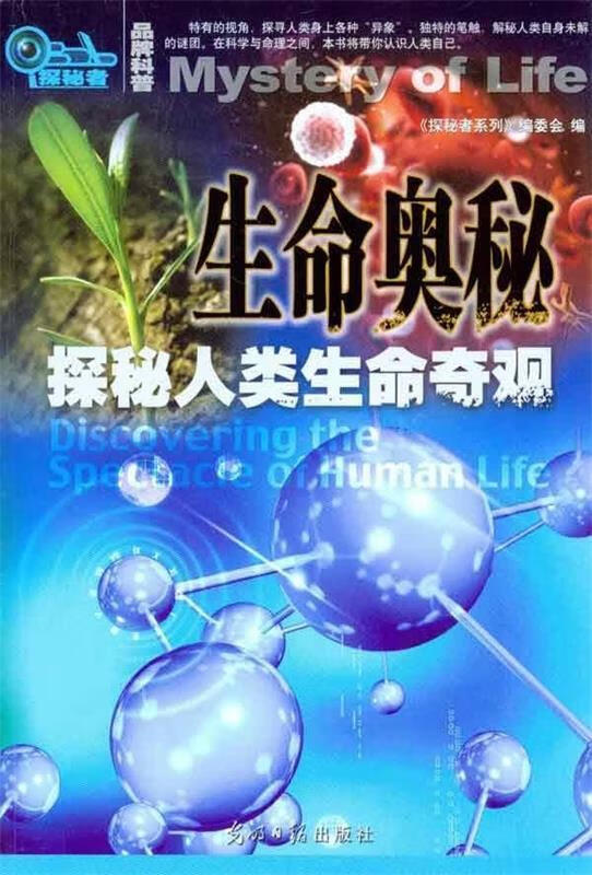 生命奥秘-探秘人类生命奇观