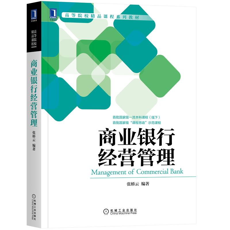 商业银行经营管理 张桥云 商业银行经营管理教材书籍