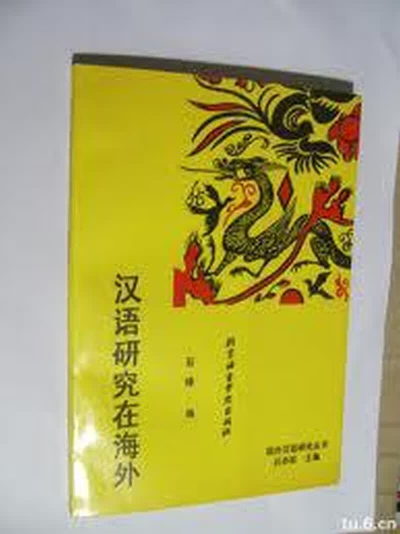 【书】汉语研究在海外