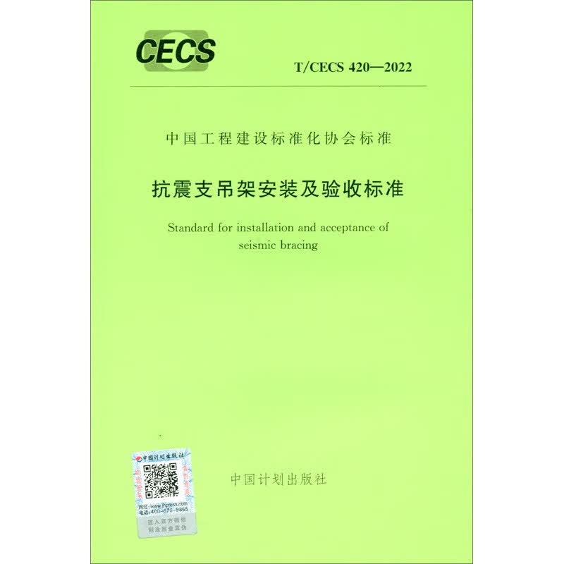 T/CECS 420-2022 抗震支吊架安装及验收标准