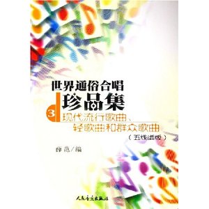 世界通俗合唱珍品集