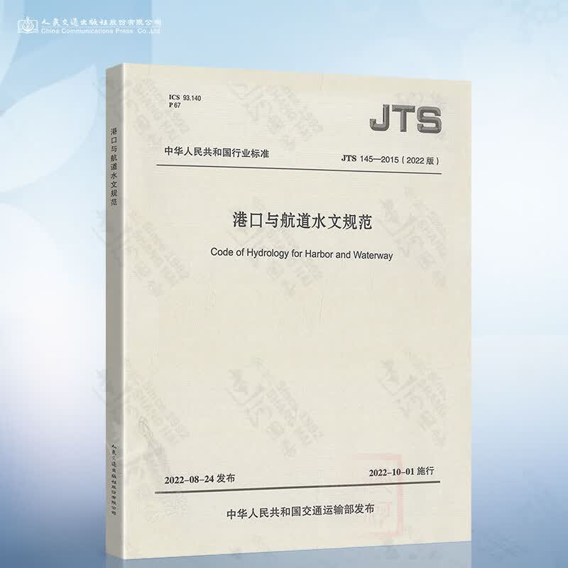 JTS 145-2015 港口与航道水文规范（2022版）