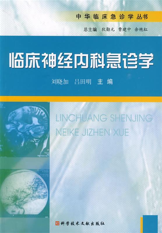 临床神经内科急诊学 刘晓加吕田明【书】