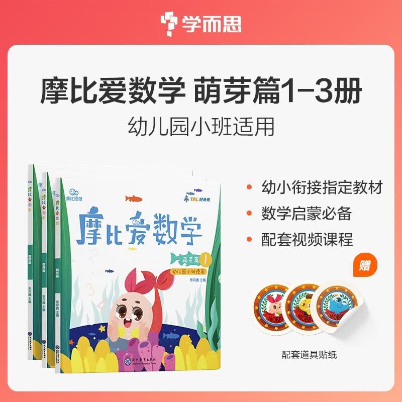 2023新版摩比爱语文数学幼小衔接小班中班大班萌芽探索飞跃篇学而思学前儿童幼儿园思维启蒙早教教材书魔笔莫比魔比书