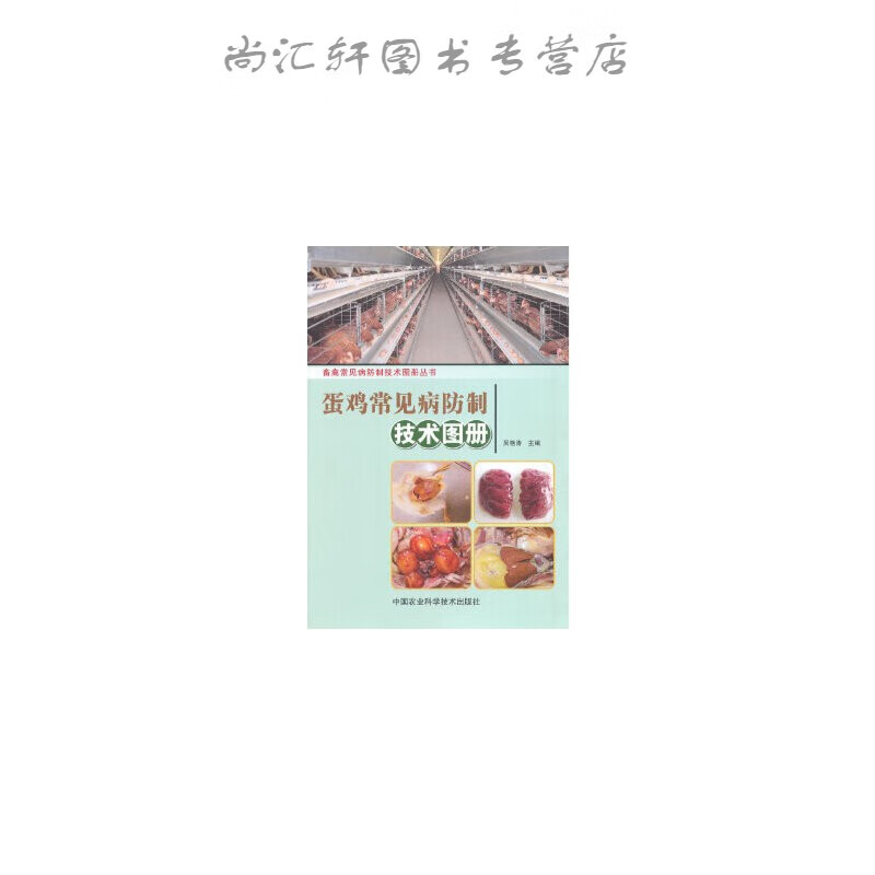 蛋鸡常见病防制技术图册 吴艳涛 9787511615909 中国农业科学技术出版社