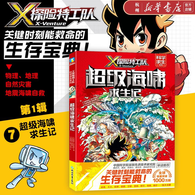 超级海啸求生记/X探险特工队科学求生系列
