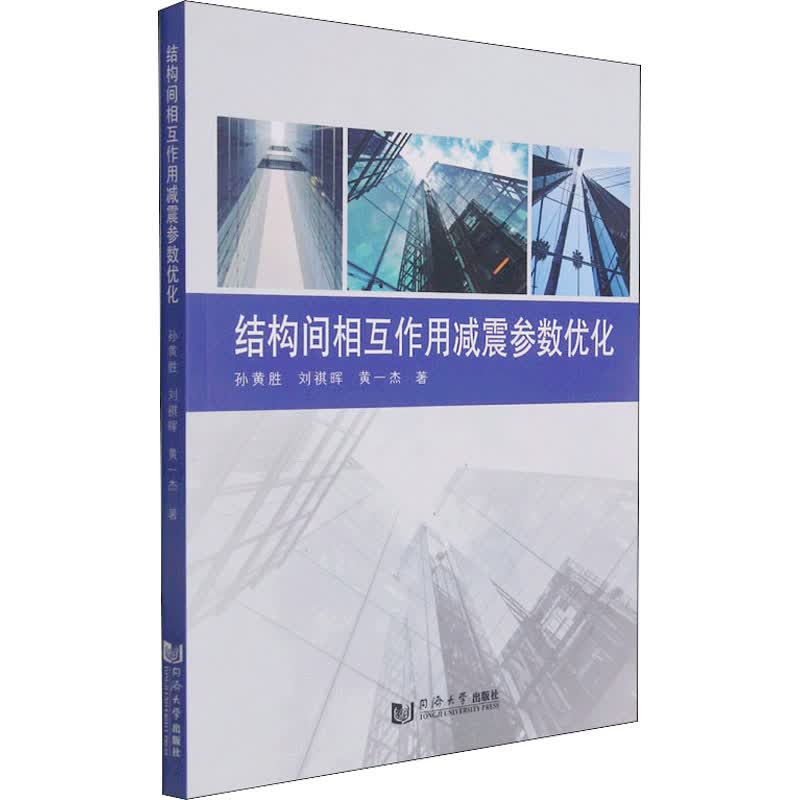 结构间相互作用减震参数优化 图书