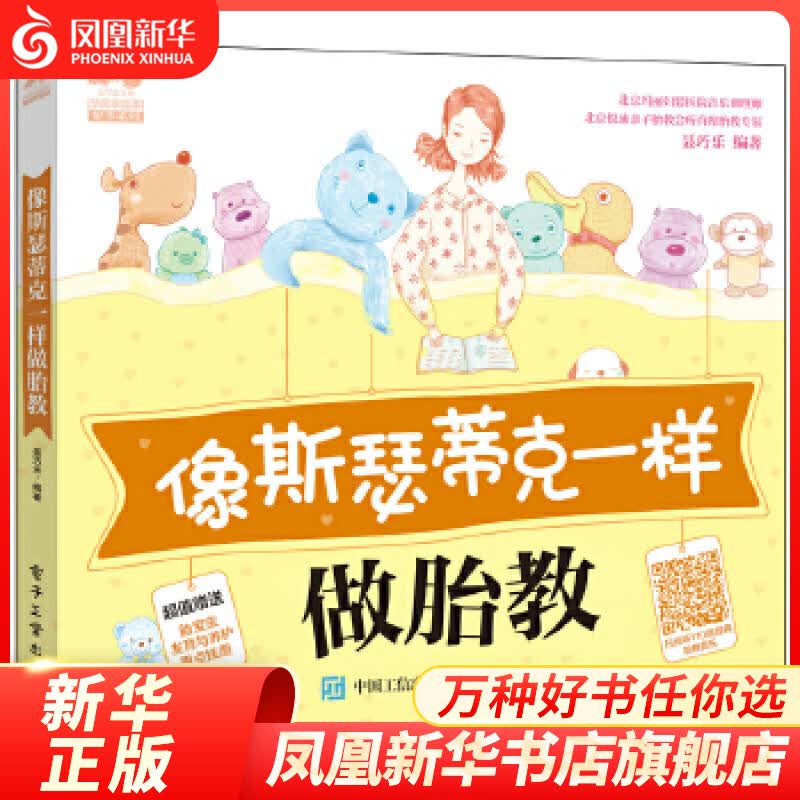 像斯瑟蒂克一样做胎教聂巧乐书 胎教基本知识育儿与家教书籍