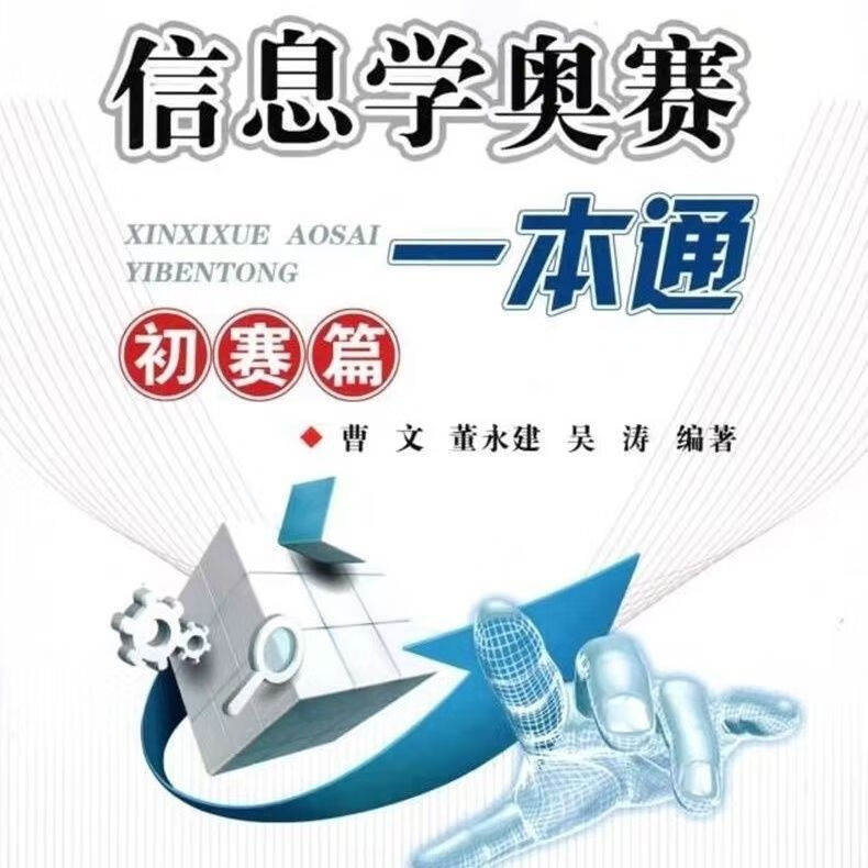 2023信息学奥赛一本通C++版+初赛篇+真题 青少年奥林匹克竞赛教程 信息学奥赛一本通（初赛篇）