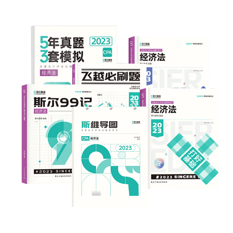 斯尔教育注会全家桶经济法（6本）