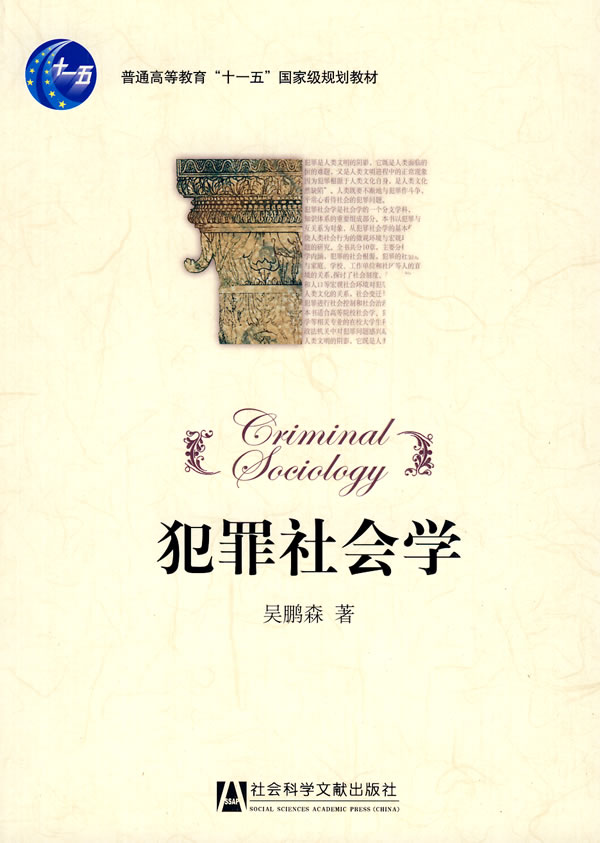 犯罪社会学 吴鹏森著【书】