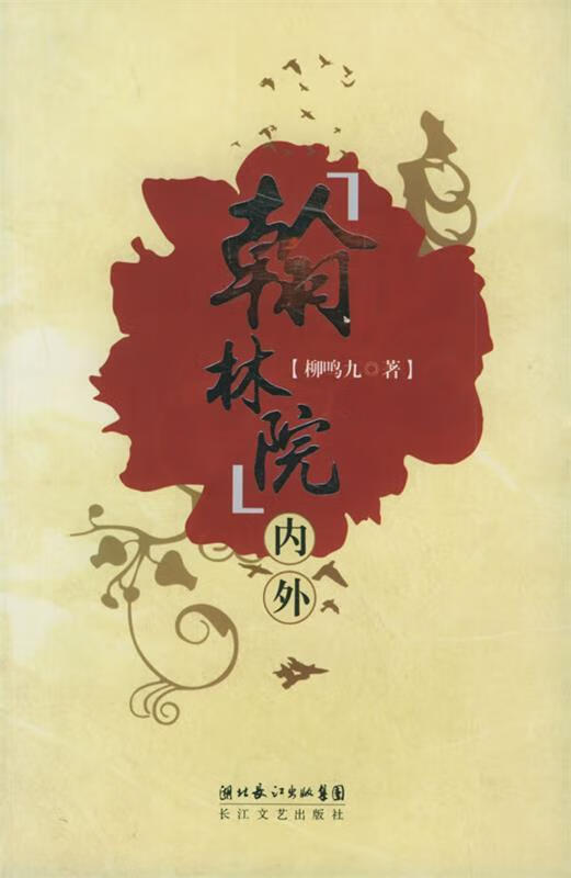 “翰林院”内外 柳鸣九 著 长江文艺出版社