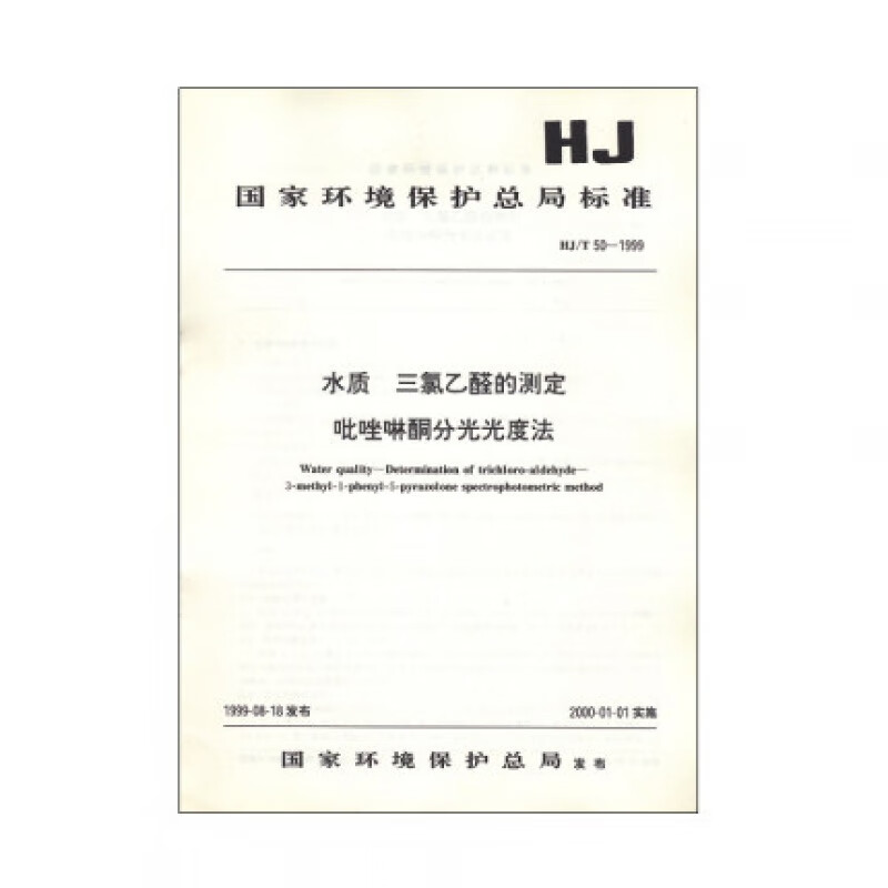 HJ/T 50-1999 水质 三氯乙醛的测定 吡唑啉酮分光光度法