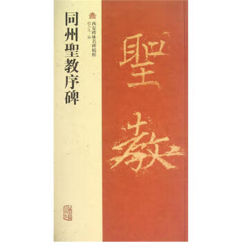 同州圣教序碑-西安碑林名碑精粹 赵力光 编【书】