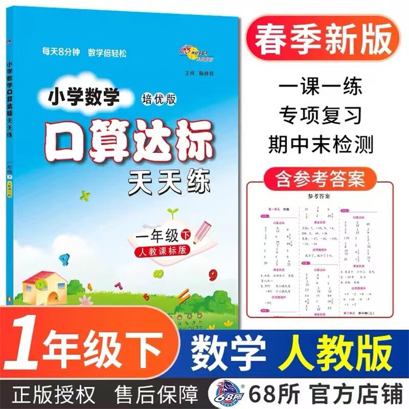 23春小学数学口算达标天天练一年级下册(人教版)