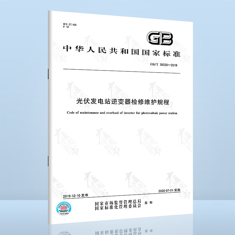 GB/T 38330-2019光伏发电站逆变器检修维护规程
