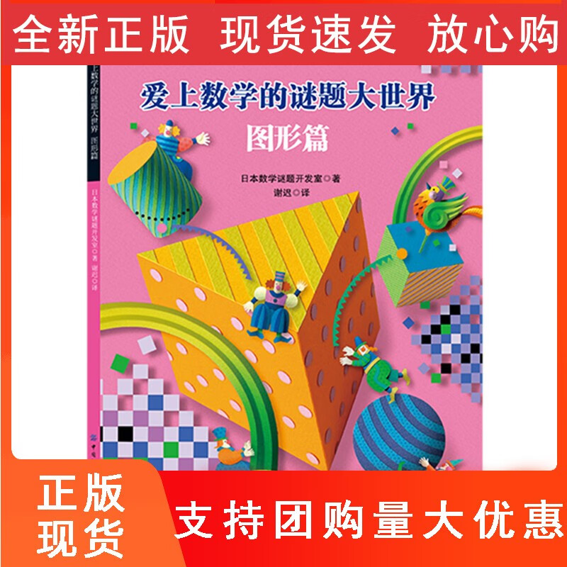 爱上数学的谜题大世界：图形篇