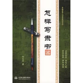 怎样写隶书 何大齐 著