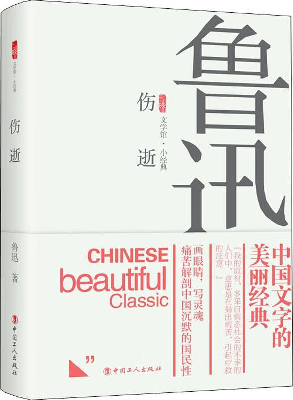 伤逝9787500869795【好书】