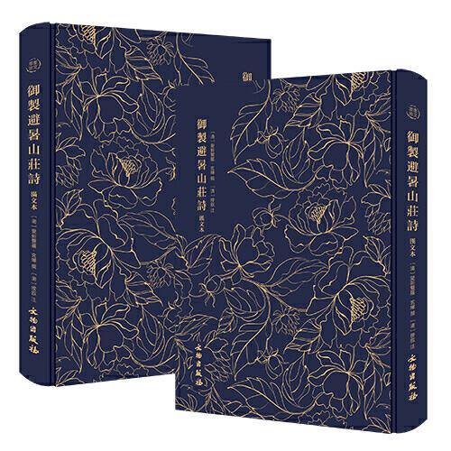 奎文萃珍：御制避暑山庄诗（16开 布面精装 全二册）
