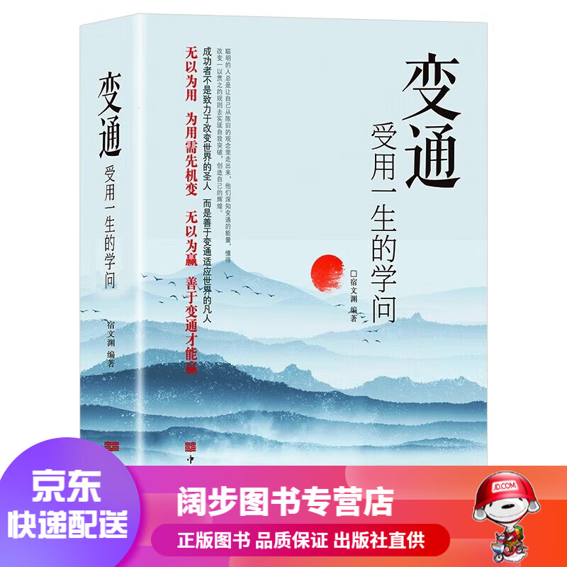 【官方 京东配送】变通 受用一生的学问 变通书籍 善于变通成大事的哲学 为人处世方法 职场修养 做人做事要精明的 成功励志书籍