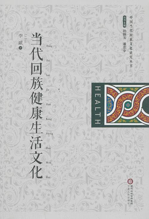 当代回族健康生活文化