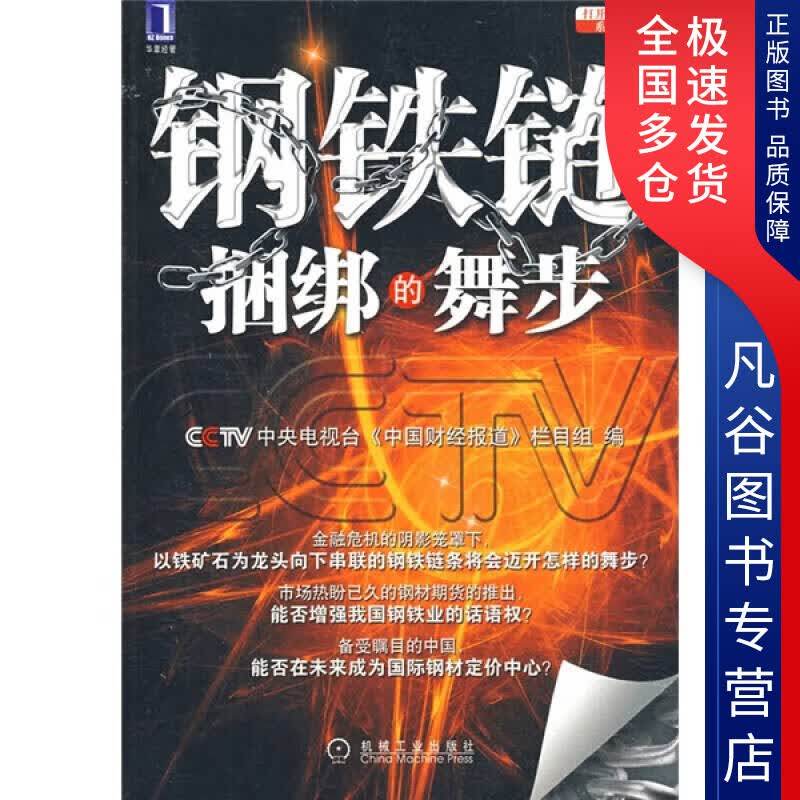 【书】钢铁链捆绑的舞步