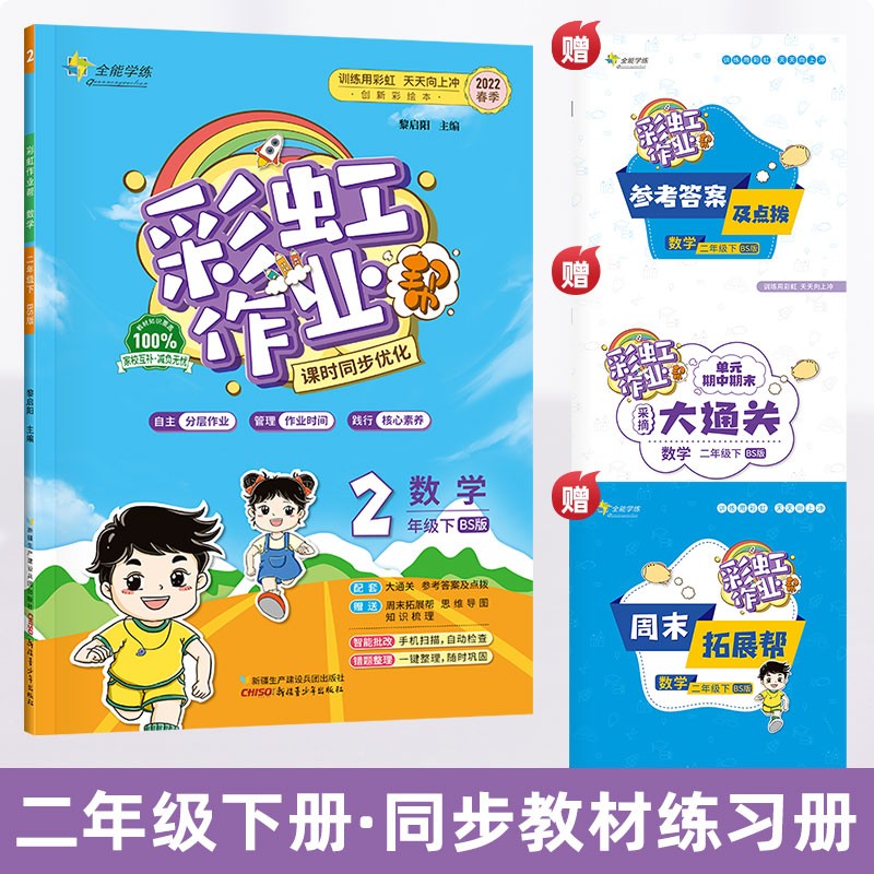 彩虹作业帮数学二年级下册小学课本同步练习册北师版 配检测试卷及参考答案 送知识必备帮阅读周周练