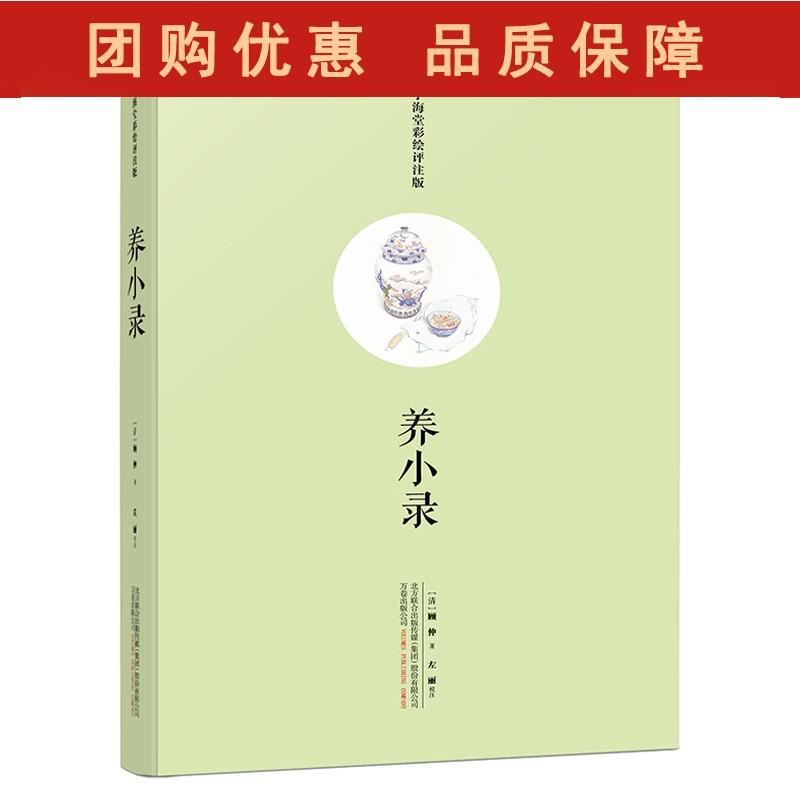 养小录 学海堂彩绘评注版 顾仲著与食宪鸿秘随园食单山家清供并称饮食清朝那些事中国通史古法养生之道饮食文化WJ