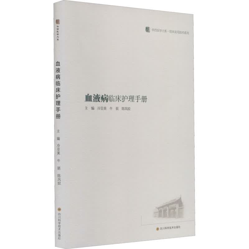 血液病临床护理手册 图书