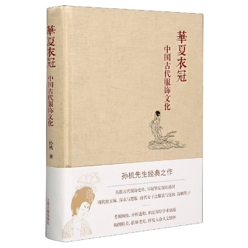 华夏衣冠(中国古代服饰文化)(精)