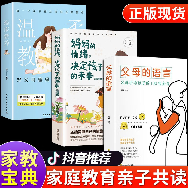 【抖音推荐】温柔的教养育儿书籍好父母懂得如何爱孩子教育孩子正确行为习惯科学有效培养孩子自律 父母必读樊登推荐正面管教最温柔的教养 父母的语言话术家庭教育类书籍教育孩子类的书家教育儿方法 【3册