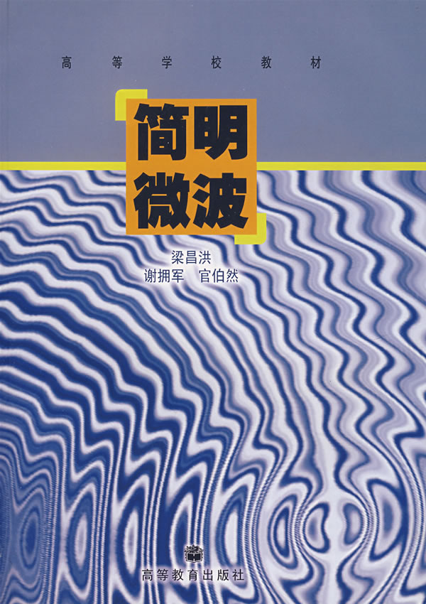 简明微波 梁昌洪 等著【书】