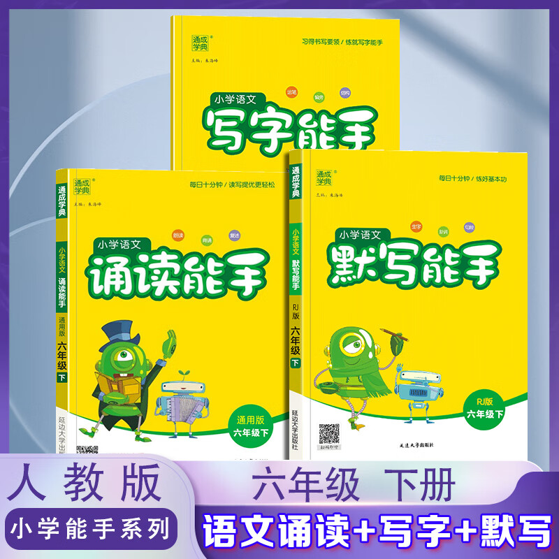 小学生每日一读一年级二年级上下册语文诵读写字默写能手人教版RJ2023新版教材同步练习册三四五六字词语专项 语文默写+诵读+写字能手六下人教【3本】