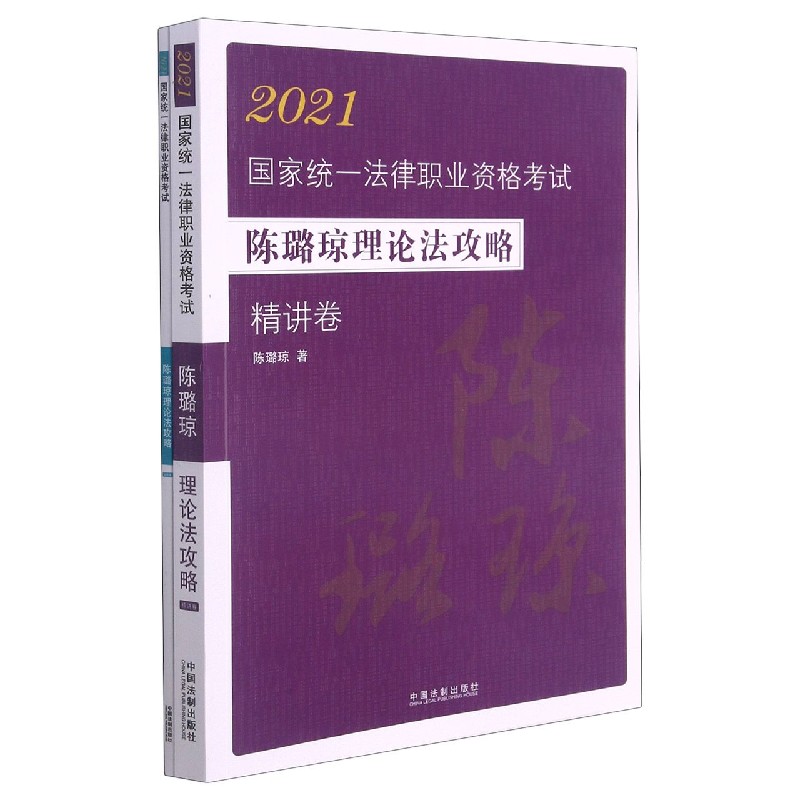 2021国家统一法律职业资格考试陈璐琼理论法攻略(共2册)