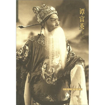 谭富英影记 和宝堂 编